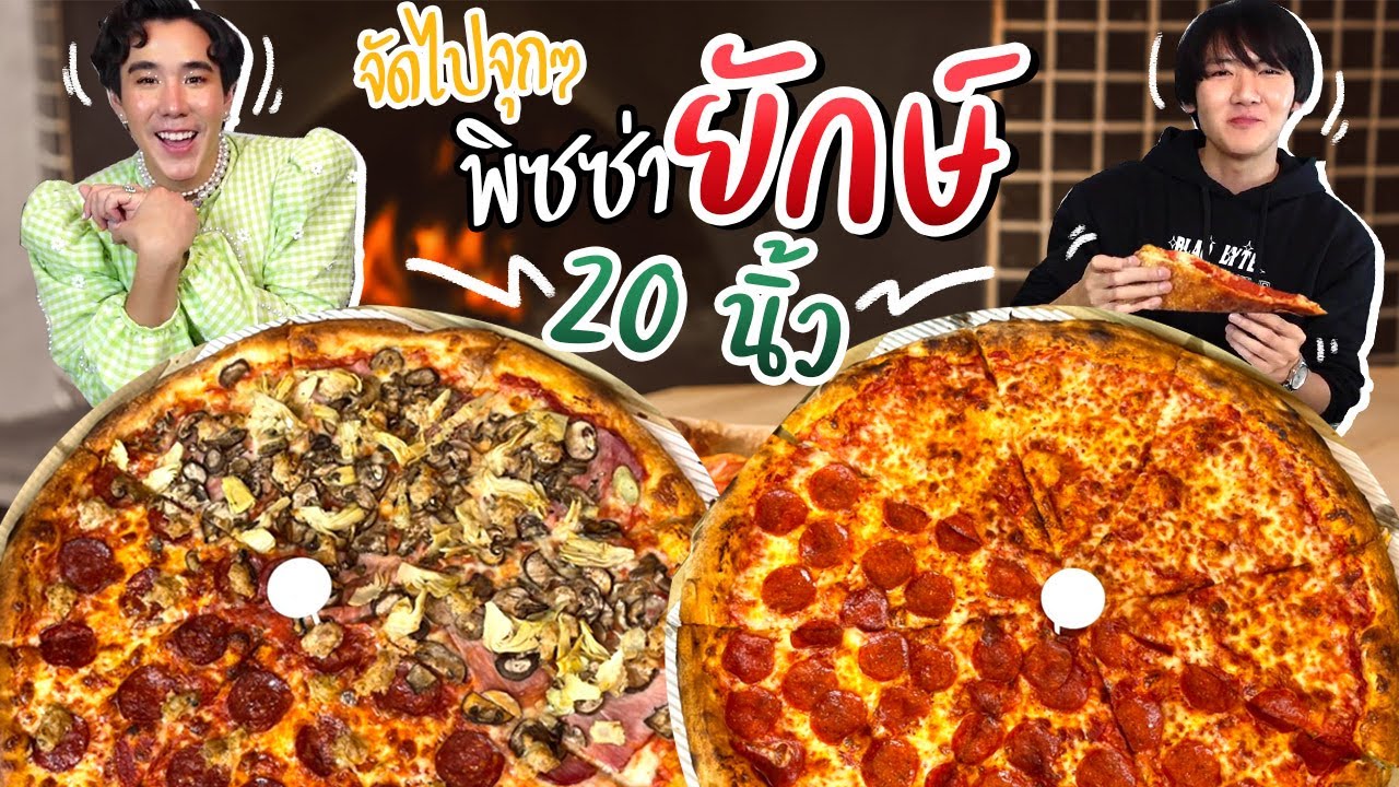 กินพิซซ่ายักษ์ 20 นิ้ว ใหญ่สุดในชีวิต!!! (Eng Th sub) | Koendanai - YouTube