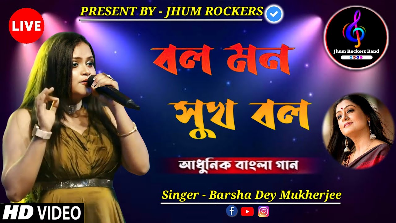 বল মন সুখ বল | Bol Mon Sukh Bol | Barsha Dey Mukherjee | Jhum Rockers Band | Live Stage ...
