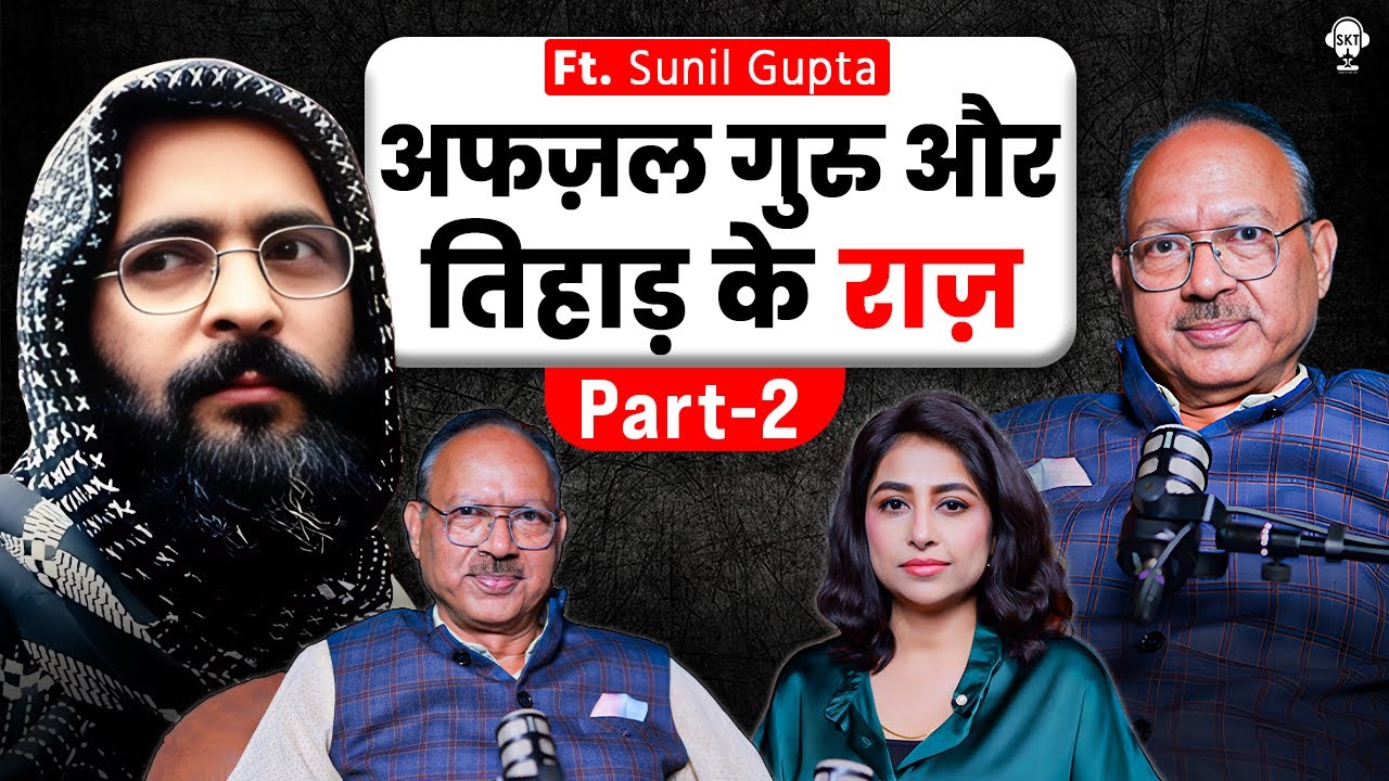 अफज़ल गुरु और तिहाड़ के राज़ | TIHAR JAILER SUNIL GUPTA | LAWRENCE ...