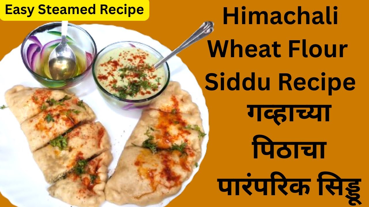Himachali Wheat Flour Siddu | गव्हाच्या पिठाचा मऊ सिड्डू | Traditional ...