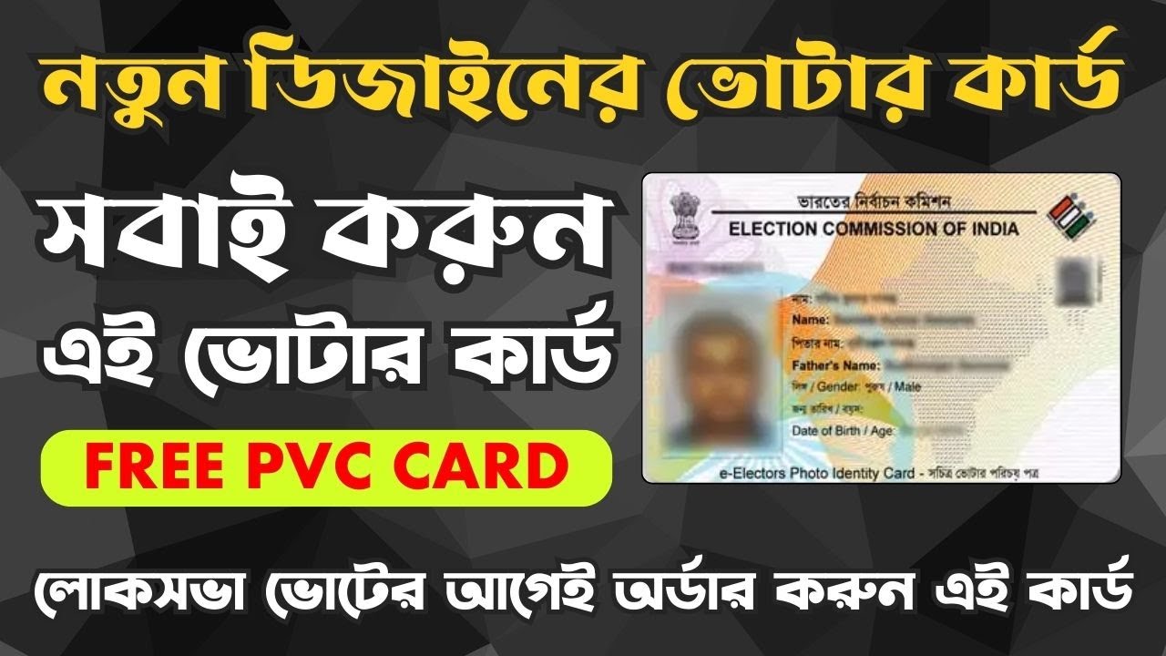 বিনামূল্যে PVC ডিজিটাল ভোটার আই কার্ড | FREE PVC NEW VOTER ID CARD # ...