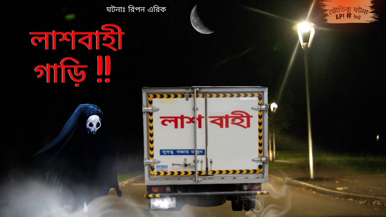লাশবাহী গাড়ি!! lash bahi gari। Bengali Audio Story। Mad Memories Epi ...