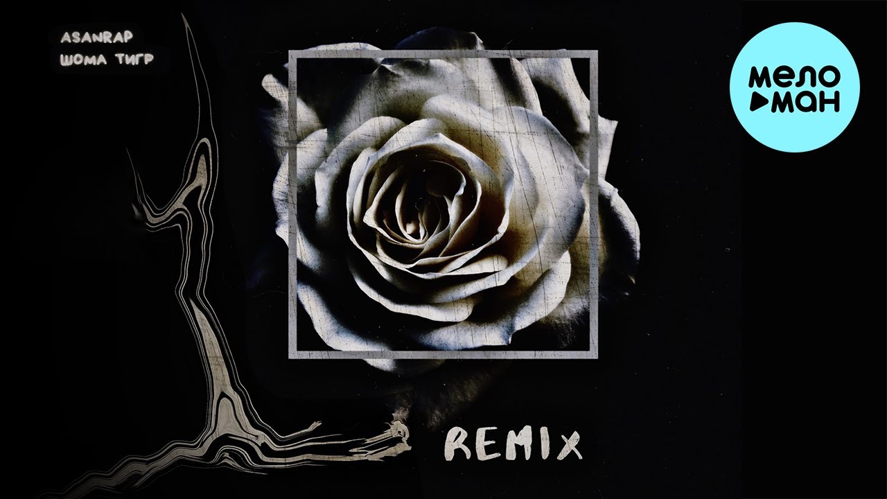 asanrap - Шома тигр (Remix) Single 2021 - YouTube