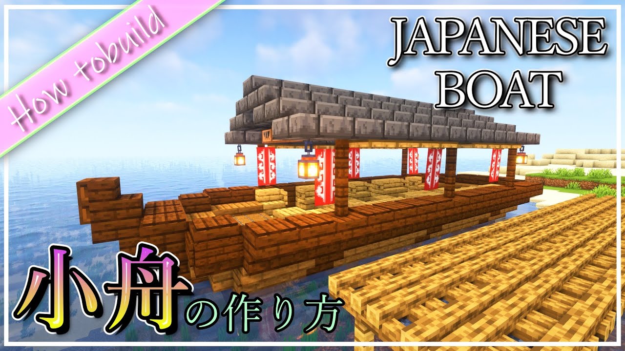 和風な小舟の作り方!! JAPANESE BOAT【minecraft】 - YouTube