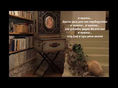 Σ΄ΑΓΑΠΩ - ΜΑΡΩ ΚΟΝΤΟΥ - YouTube
