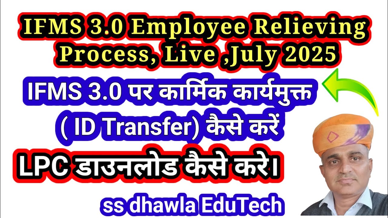 IFMS 3.0पर किसी कार्मिक की रिलीव कैसे करें।LPC डाउनलोड कैसे करें।ID ...