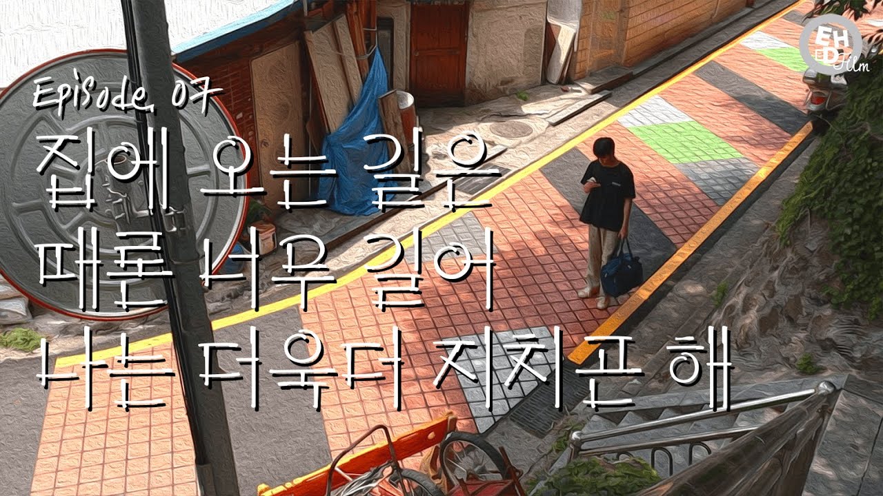 Ep 07 집에 오는 길은 때론 너무 길어 나는 더욱더 지치곤 해 Youtube