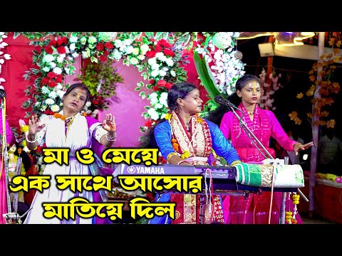 মা ও মেয়ে মিলে আসোর মাতিয়ে দিল // সুচরিতা মণ্ডল // এক অসাধারন হরিনাম // 2025 Suchorita horinam