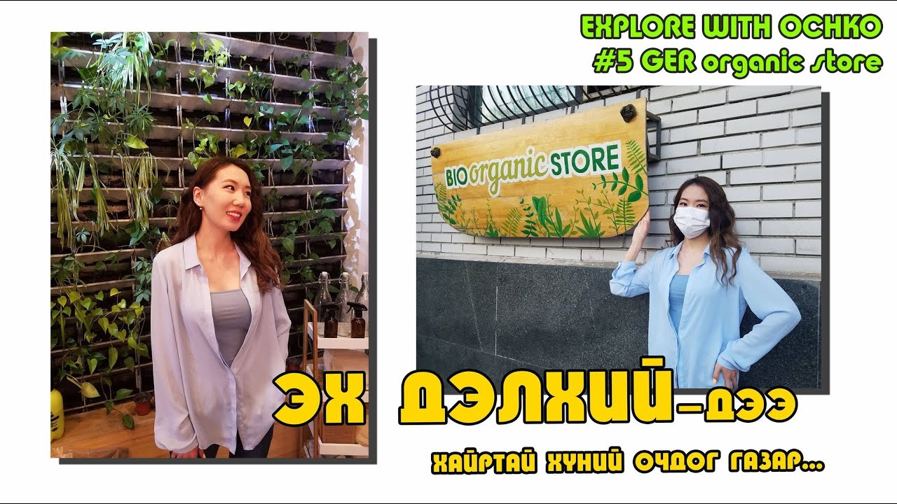 Explore With Ochko #5 GER Organic Store - YouTube