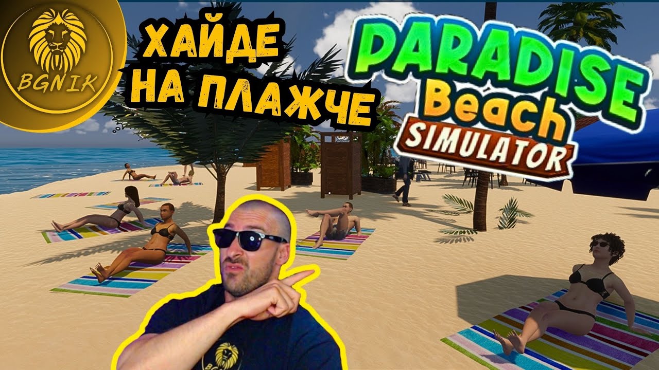 * НА ПЛАЖ НА РАЙСКИ ОСТРОВ !* - PARADISE BEACH SIMULATOR @BGNIK - YouTube