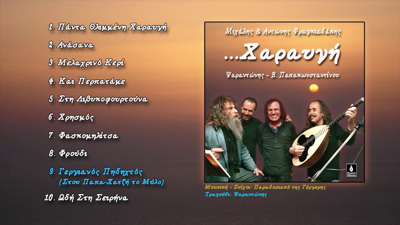 Ψαραντώνης - Γεργιανός Πηδηχτός (Στου παπαχατζή τον μύλο) - Official ...