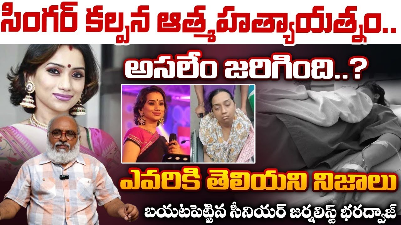 Singer Kalpana Issue By Bharadwaj : సింగర్‌ కల్పన ఆ*త్మహత్యాయత్నం ...