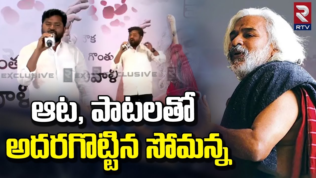 Epuri Somanna Emotional Song On Folk Singer Gaddar | ఆట, పాటలతో ...