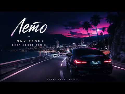 Лето - Jony & Feduk | DEEPHOUSE Remix | Night drive remix 2026