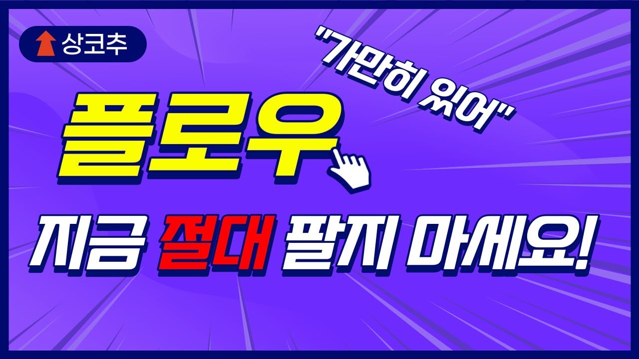 플로우 지금 절대 팔지 마세요 플로우코인플로우코인전망플로우코인매수가플로우코인플로우코인비트코인플로우코인전망