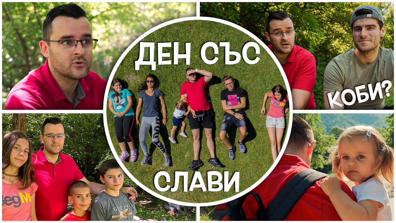 Ден със СЛАВИ от The Clashers - Поход, барбекю, легенди и МНОГО ...