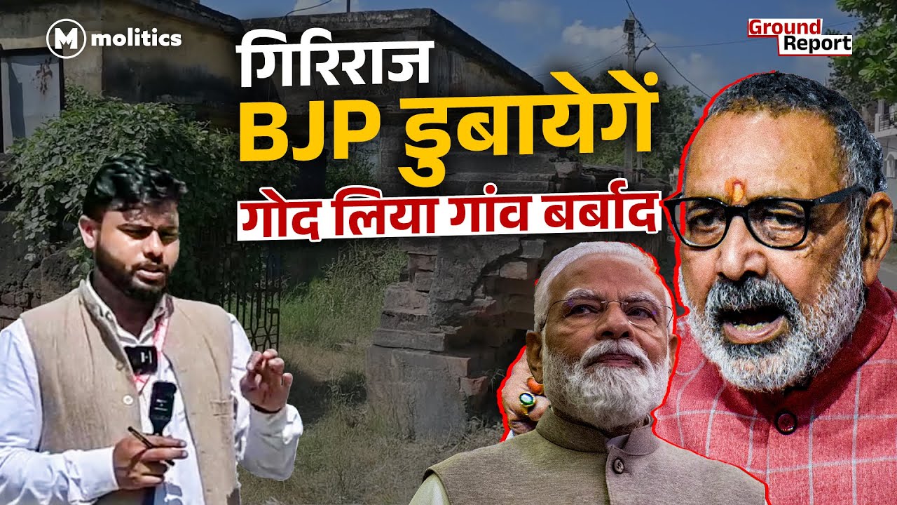 झटका मटन वाले Giriraj की आदर्श योजना पर सवाल | गोद लिए गांव की बदहाली ...