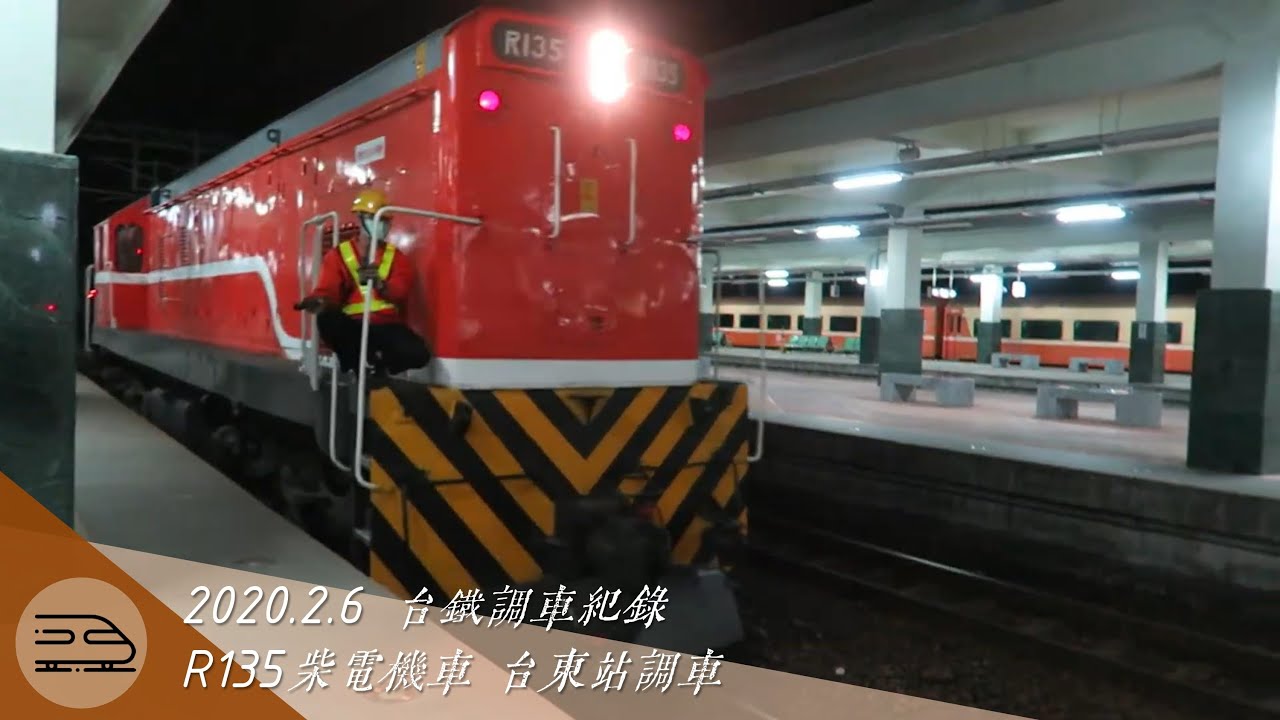 【影洛】台鐵 R135 調車紀錄 台東站 - YouTube