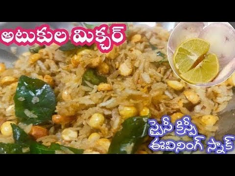Atukula mixture 😋 Evening atukulu snacks Telugu vantalu easy recipes ...