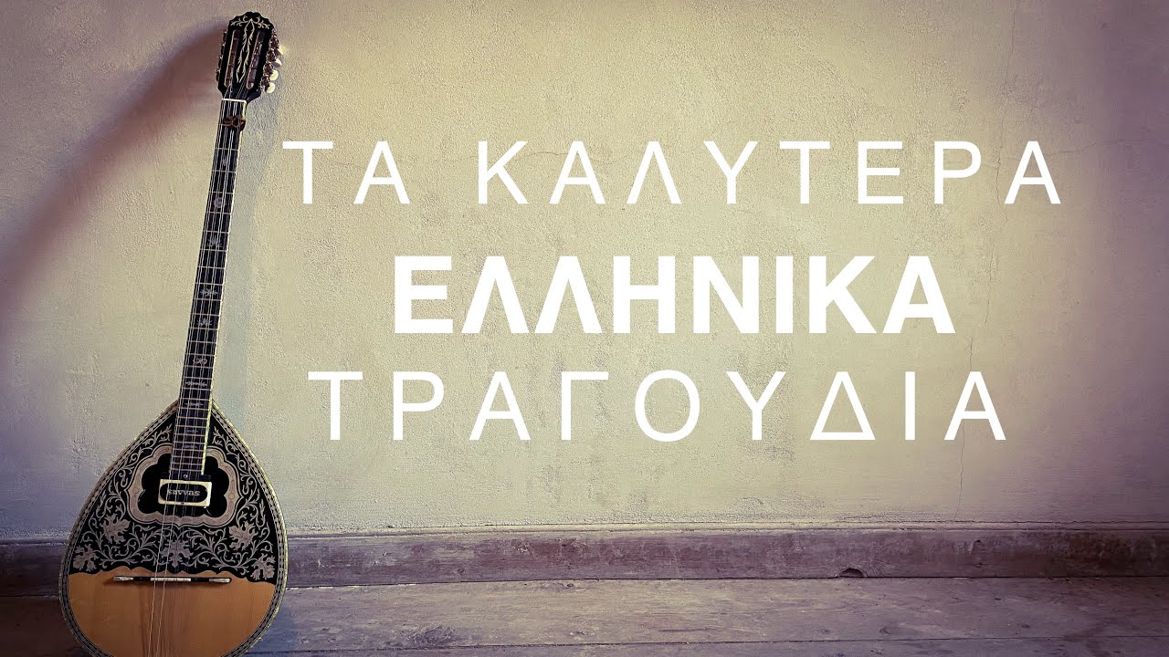 Mix Ελληνικά τραγούδια | Στέφανος Σουπουρτζής #greekmusic - YouTube