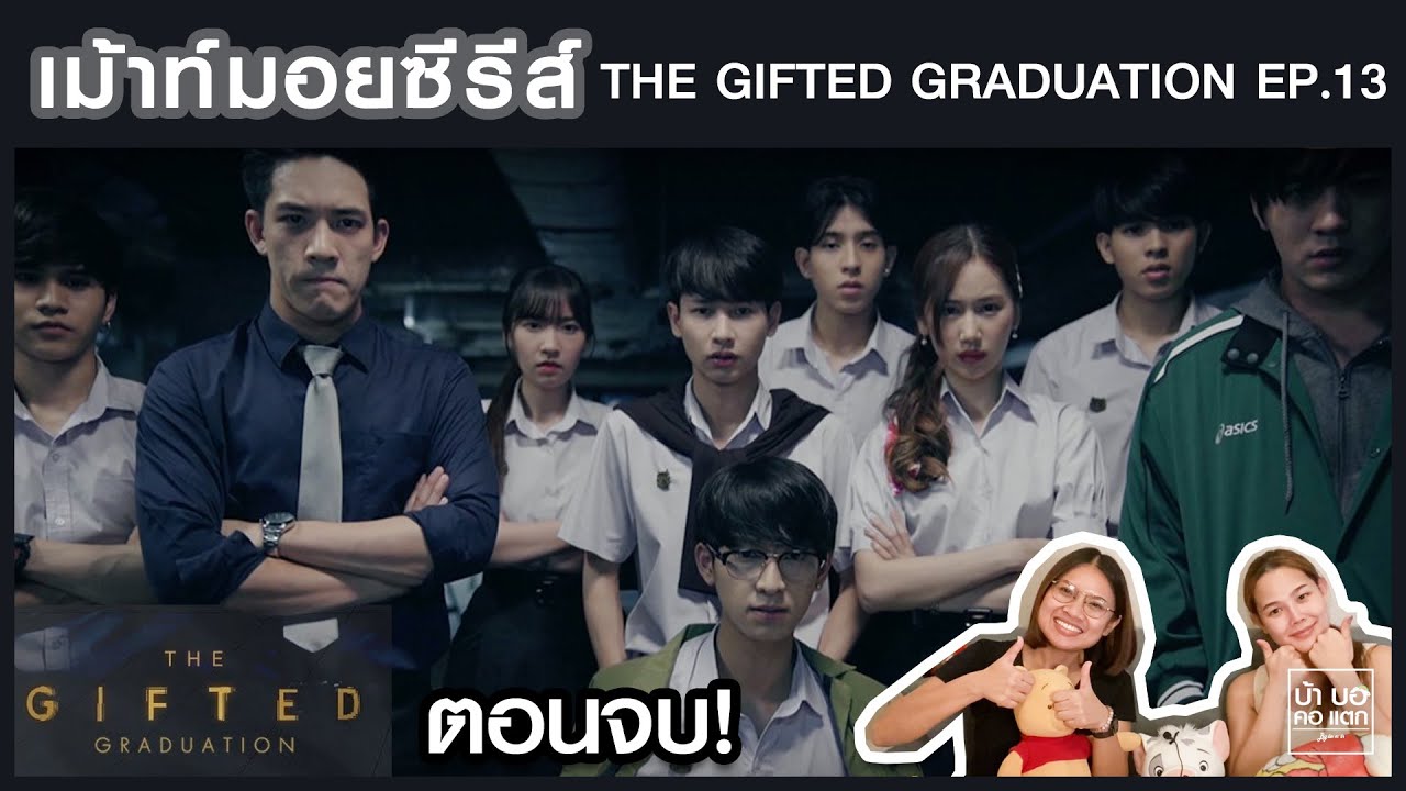 RECAP เม้าท์มอยซีรีส์ THE GIFTED GRADUATION EP. 13 ตอนจบ และภาพรวมทั้งหมดของซีรีส์ | บ้า บอ คอ ...