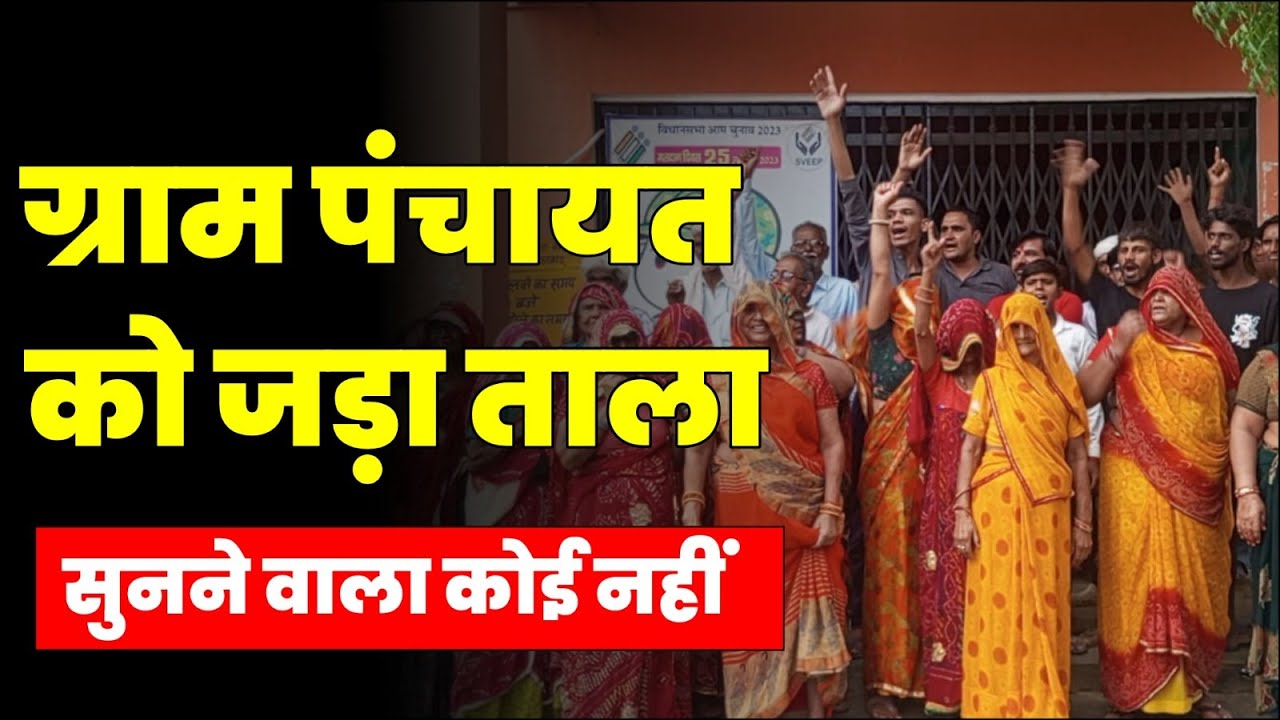 बसावा ग्राम पंचायत को जड़ा ताला, ग्रामीणों की सुनने वाला कोई नहीं # ...