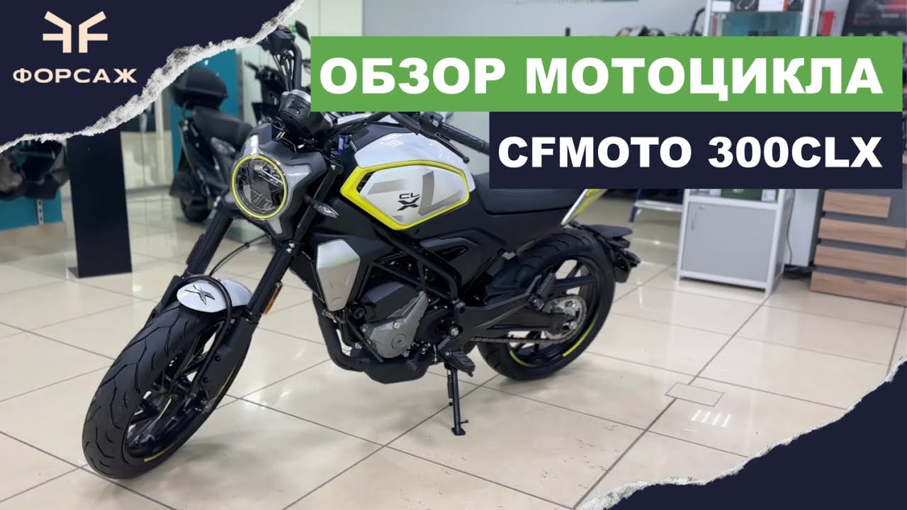 ОБЗОР МОТОЦИКЛА CFMOTO 300 CLX ОТ МОТОЦЕНТРА ФОРСАЖ / ДОРОЖНЫЙ МОТОЦИКЛ ...