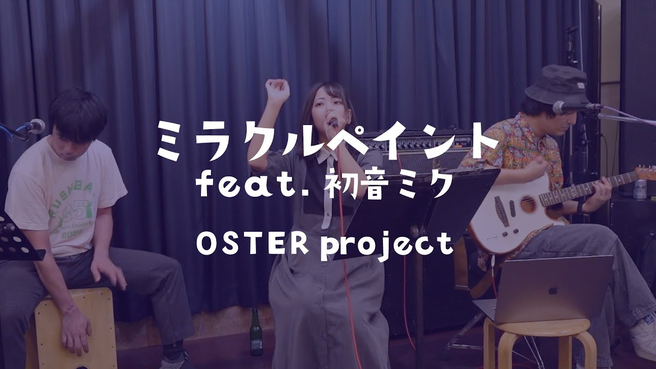 ミラクルペイント feat. 初音ミク | OSTER project(アコースティックcover) - YouTube
