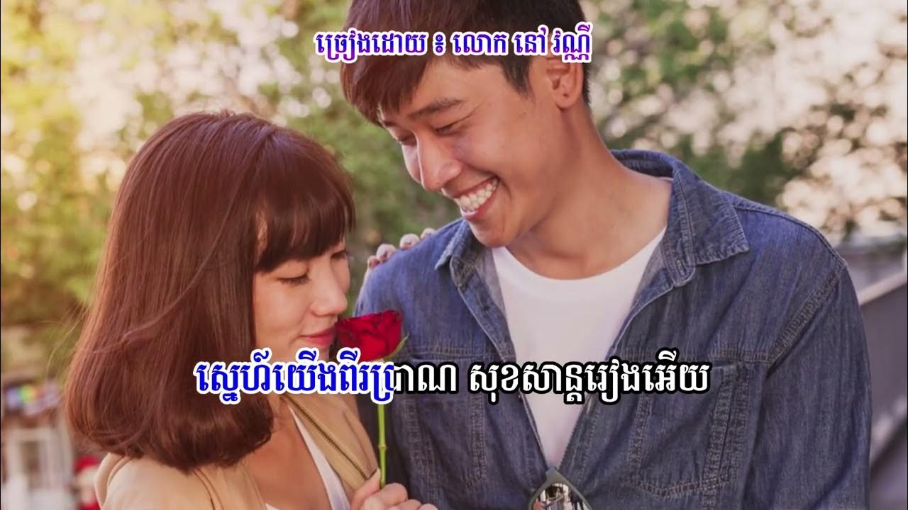 ភ្នំសំពៅធ្វើសាក្សី និពន្ធដោយ Jimmy Khoun. ច្រៀងដោយលោក នៅ វណ្ណី លំនាំភ្លេងដើម។ - YouTube