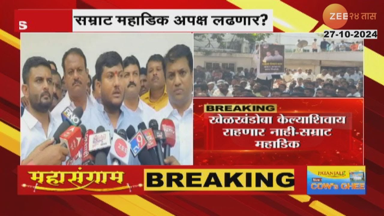 Samrat Mahadik Vidhansabha।भाजपकडून उमेदवारी डावलली, भाजप नेते सम्राट ...