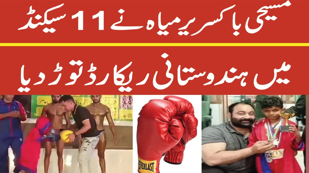 Christian boxer Jeremiah broke the Indian record in 11 seconds ...