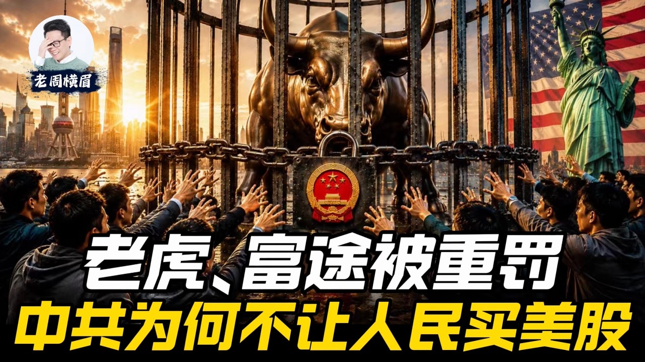 中共为何不让人民买美股？A股为何不能碰？富途、老虎被重罚背后的逻辑 | 执行力决定成败 | 纳斯达克 | 香港汇丰 | QDII | 投资策略 ...