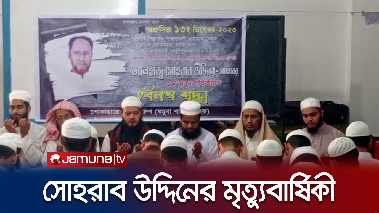 সোহরাব উদ্দিনের প্রথম মৃত্যুবার্ষিকী পালিত | Sohrab Uddin Death Anniversary | Jamna TV - YouTube