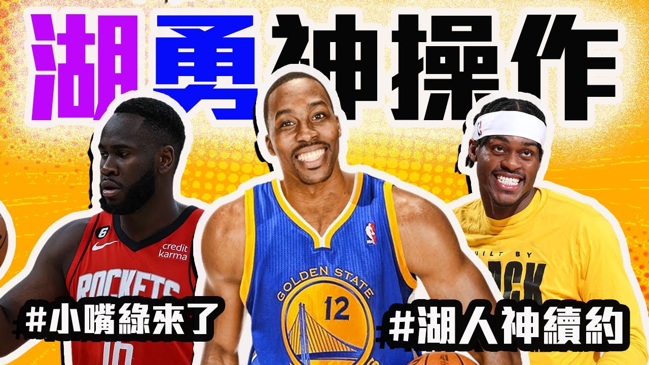 勇士要簽Dwight Howard？Curry還順便找到嘴綠接班人？LeBron的年輕幫手廉價回歸！湖人太神啦！【轟酷看籃球】 - YouTube