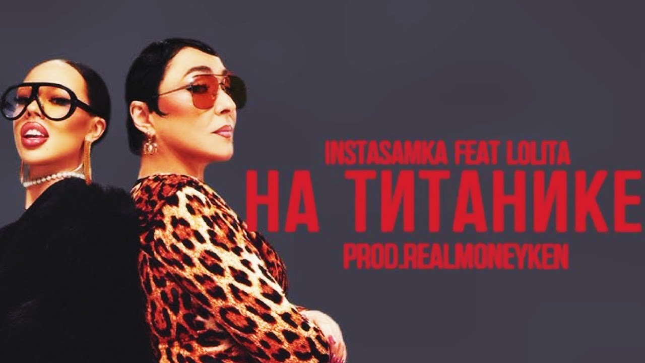 Instasamka, Лолита - На титанике - YouTube