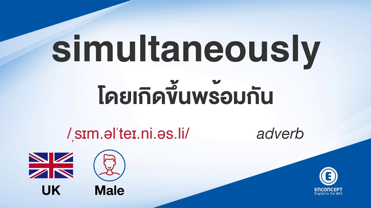 simultaneously ออกเสียงว่า แปลว่า อะไร แปลภาษาอังกฤษเป็นไทย By ...