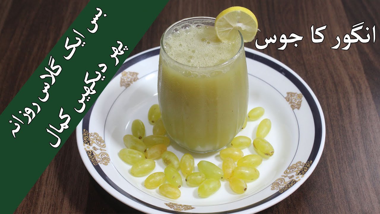 Angoor ka Juice || Grape Juice || Angoor ka Sharbat Recipe - YouTube