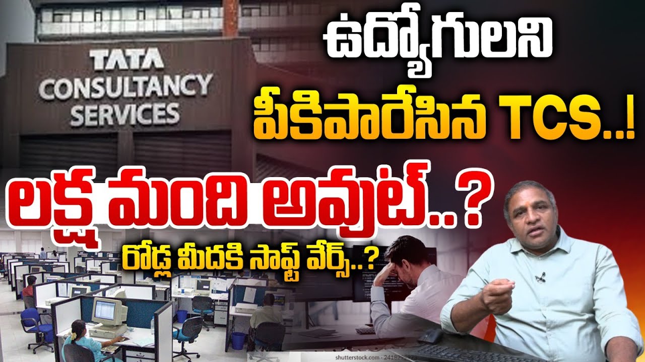 ఉద్యోగులని పీకిపారేసిన TCS..! | BIG SHOCK To TCS Software Employees ...