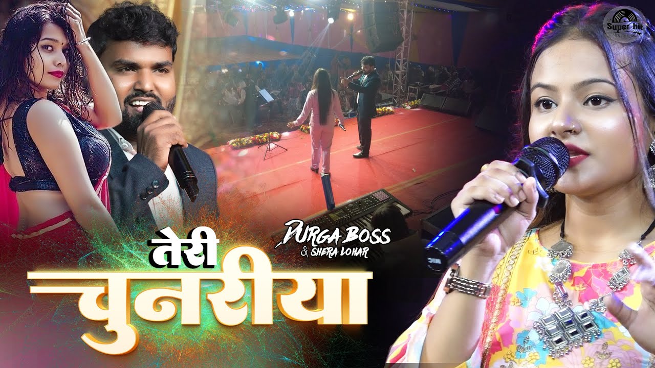 तेरी चुनरिया Teri Chunariya Durga boss & shera lohar | stage show hindi ...