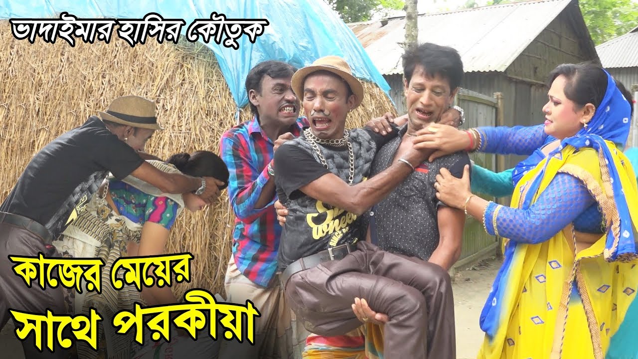 কাজের মেয়ের সাথে পরকীয়া Kajer Meyer Sathe Porokiya Tarchera