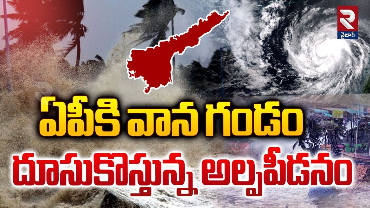 Rain Alert : ఏపీకి వాన గండం దూసుకొస్తున్న అల్పపీడనం | Heavy Rains in AP ...