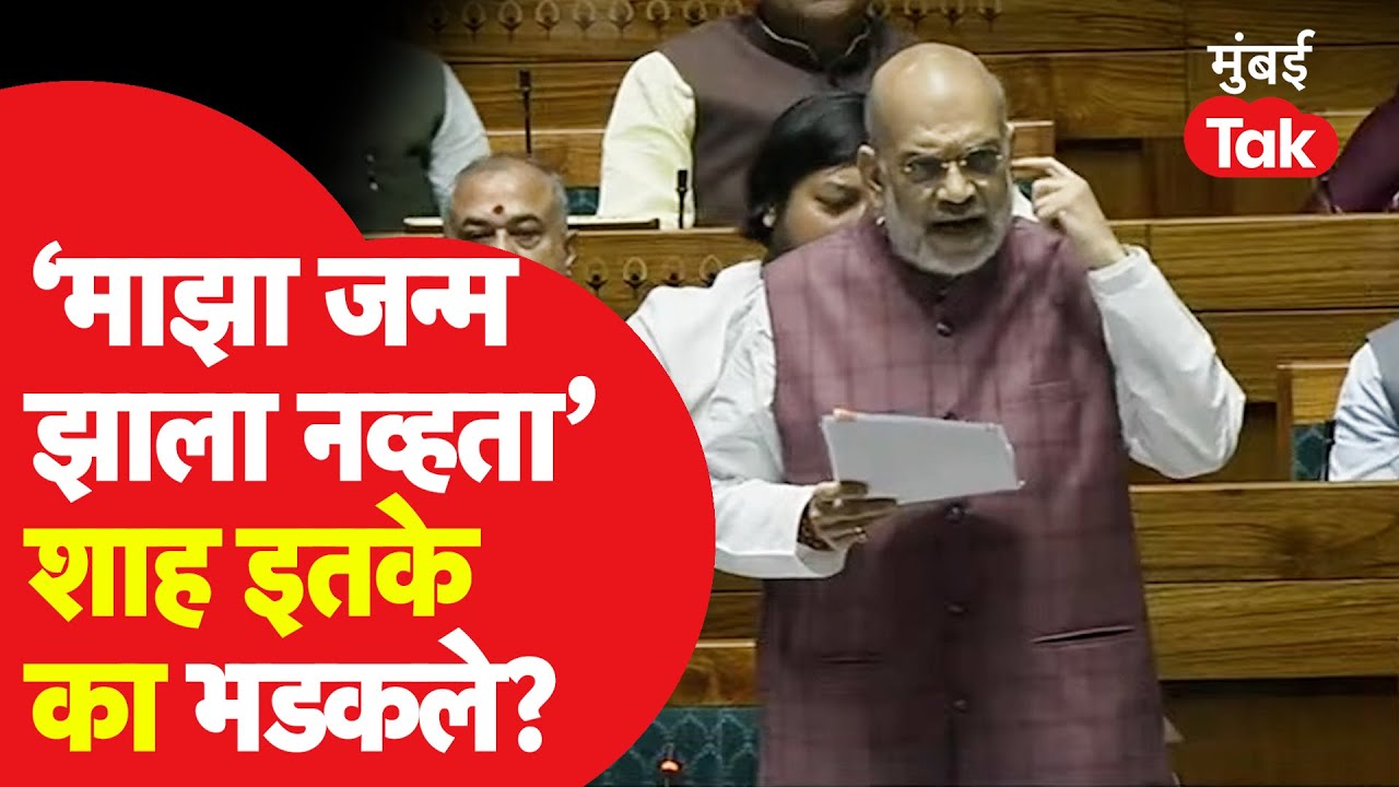 Amit Shah Angry : पंडित जवाहरलाल नेहरु यांच्या दोन चुका? विरोधकांवर ...