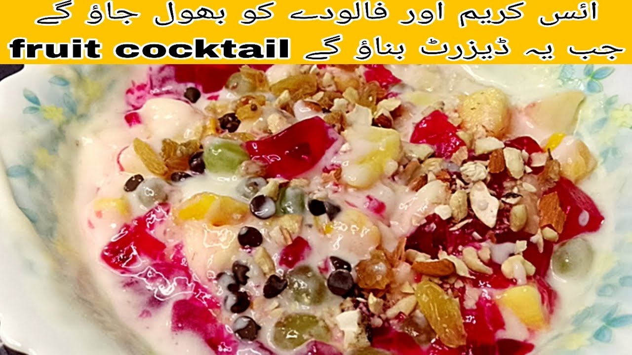 how to make fruit cocktail recipe |🔥 fruit cocktail recipe😋 # ...