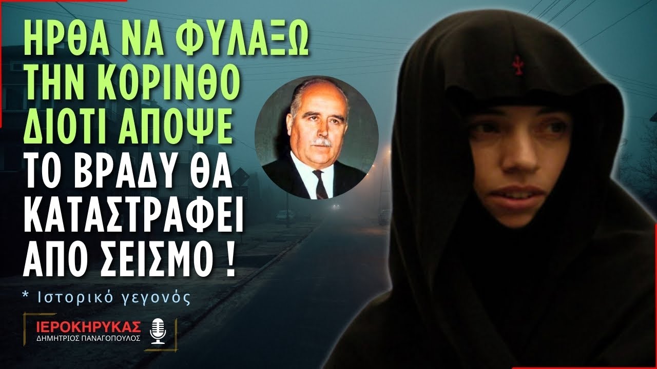 Ήρθα να φυλάξω την Κόρινθο διότι απόψε το βράδυ θα καταστραφεί από ...