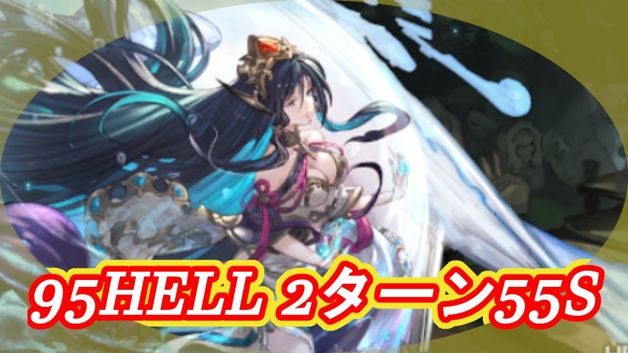 【グラブル】95HELL 2ターン55S - YouTube