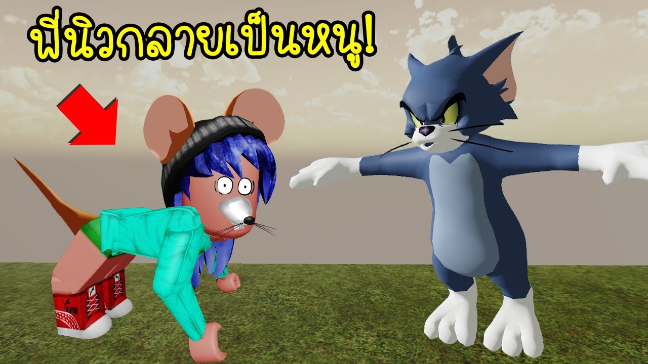 เมื่อพี่นิวกลายเป็นหนูตัวใหญ่..และจะถูกแมวกิน! | Roblox Cat Attack ...