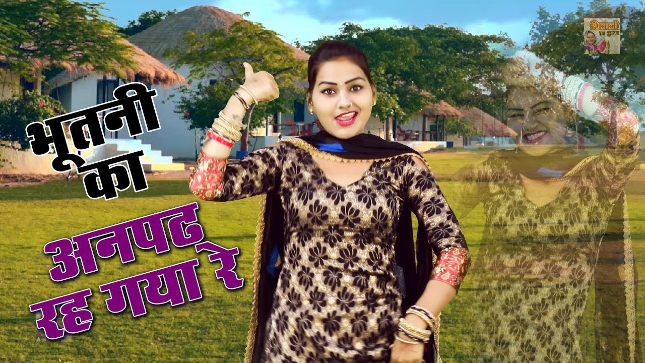 भूतनी का अनपढ़ रह गया रे !! Shivani Dance Video 2022 !! DJ Rimix Ledies ...