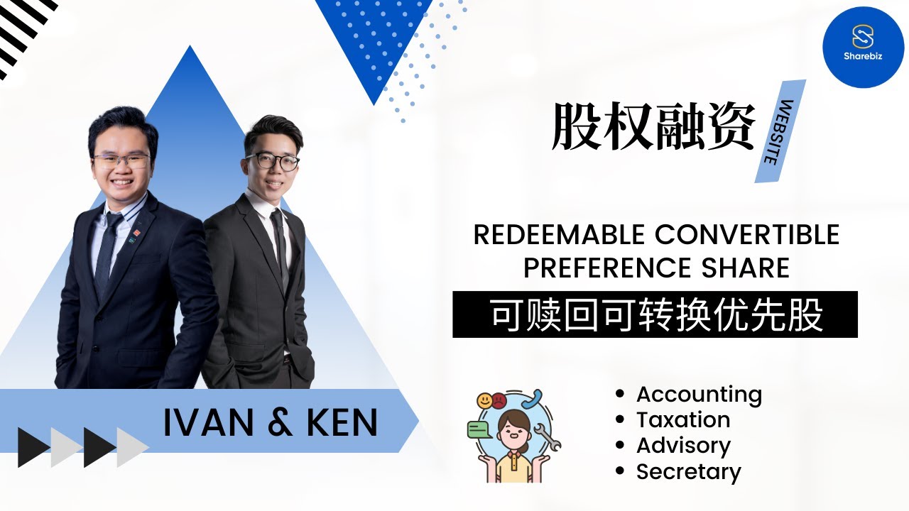 《股权融资》- Redeemable convertible preference share - YouTube