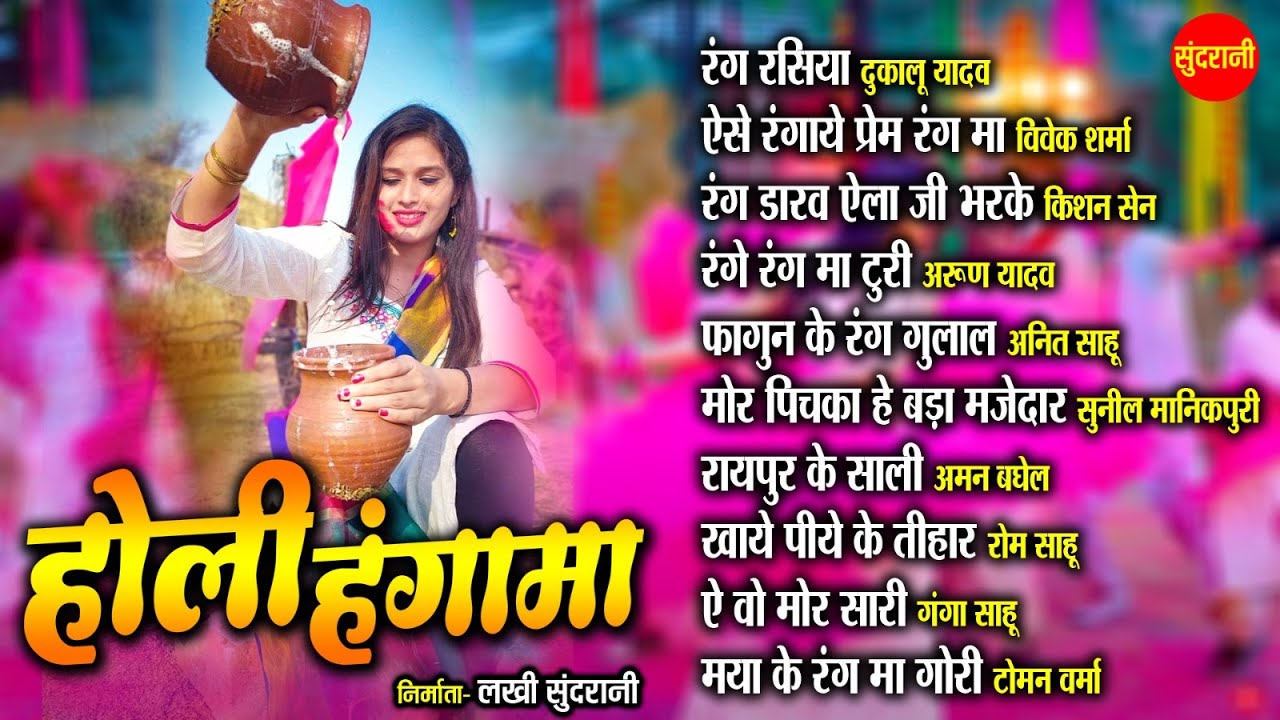 Faag Geet | CG होली गीत | Super Hit Holi Song | छत्तीसगढ़ी होली गीत ...