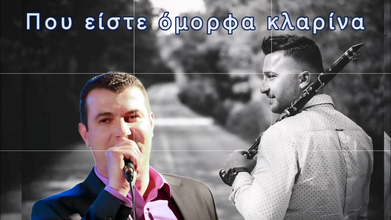 Που είστε όμορφα κλαρίνα Αντώνης Καλόγερος-Βασίλης Κώστας Νέο τραγούδι ...